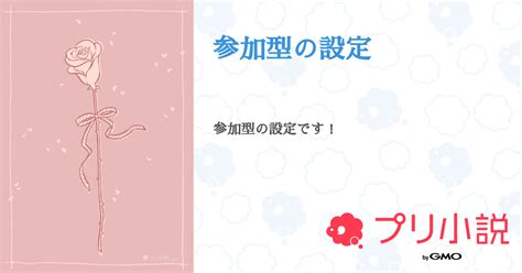 参加型の設定 全2話 【連載中】（天音💙さんの小説） 無料スマホ夢小説ならプリ小説 Bygmo