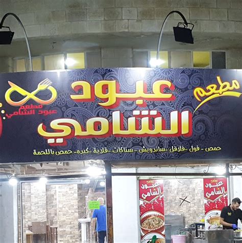 مطعم عبود الشامي Ramtha