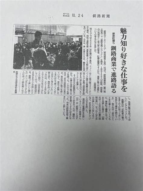 釧路新聞に記事が掲載されました！「魅力知り好きな仕事を」 釧路北ロータリークラブ
