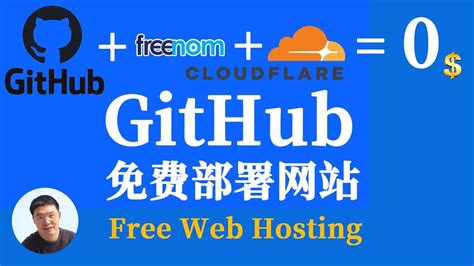 Github上部署自定义域名的网站|github上部署发布自己拥有顶级域名的网站|大方手把手教你把网站架设到github|free Web Github上部署自定义域名的网站|github上部署发布自己拥有顶级域名的网站|大方手把手教你把网站架设到github|free Web