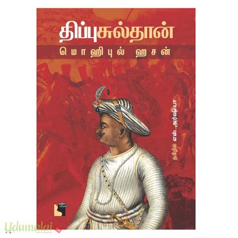 திப்பு சுல்தான் எதிர் மொஹிப்புல் ஹசன் Buy Tamil Book Tipu Sulthan Online Mohibul Hassen