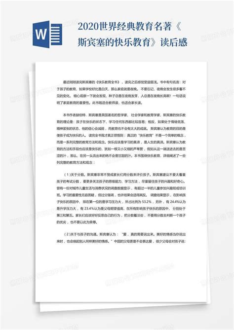 2020世界经典教育名著《斯宾塞的快乐教育》读后感 Word模板下载编号lvrodxrn熊猫办公