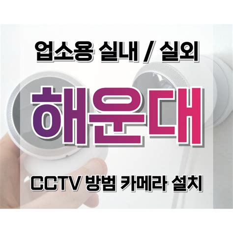 해운대 Cctv 야외 보안 카메라 화질 고용량 저렴한 빠른설치 비용 오제이제이