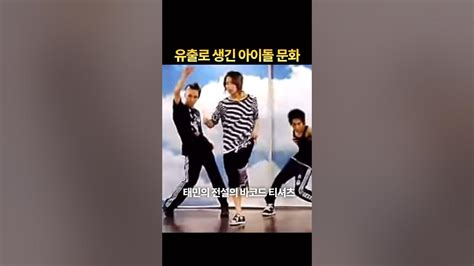 유출로 인해 생긴 아이돌 문화 Youtube