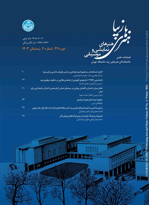 رتبه الف نشريات هنرهاي تجسمي و هنرهاي نمايشي و موسيقي دانشکدگان هنر