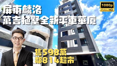 已售出 屏東麟洛萬吉植墅全新平車大兩房售598萬獨家銷售屏東房地產屏東房屋屏東房仲室內裝潢房仲丁小白 YouTube