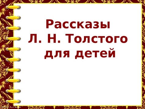 Презентация по литературному чтению 1 класс "Л.Н. Толстой. Рассказы для ...