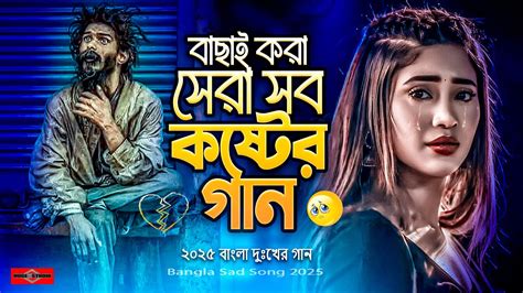 ২০২৫ সালের বাছাই করা সেরা সব কষ্টের গান🎧বাংলা দুঃখের গান 😭 Audio Album💔bangla Sad Song 2025