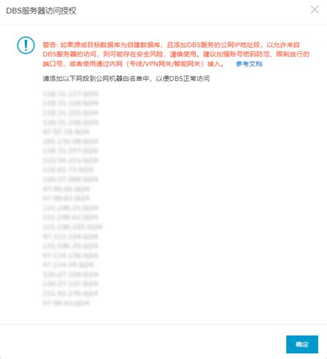 手动添加dbs Ip地址至数据库白名单 数据库备份 Dbs 阿里云