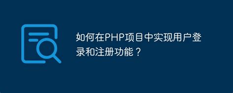 How To Implement User Login And Registration Functions In PHP Projects