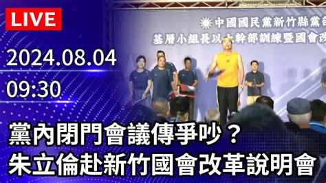 🔴【live直播】黨內閉門會議傳爭吵？ 朱立倫赴新竹國會改革說明會｜20240804 Chinatimes Youtube