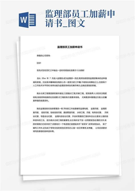 监理部员工加薪申请书 图文Word模板下载 编号qmjavyav 熊猫办公