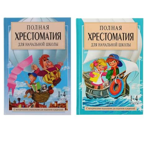 Полная хрестоматия для начальной школы 1 4 классы Комплект из 2 х книг Коллектив авторов
