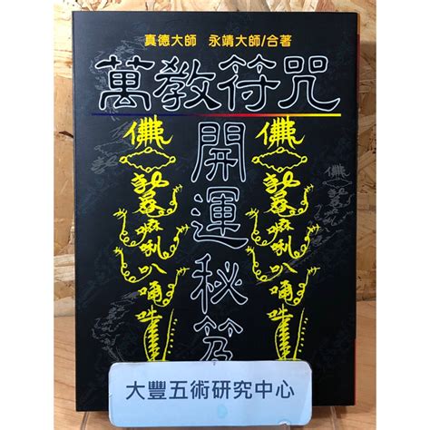 萬教符咒開運秘笈 真德大師 永靖大師 育林出版社 大豐五術研究中心 蝦皮購物