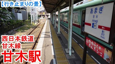 【行き止まりの景】甘木駅：西日本鉄道 甘木線｜トレインユーチューバー