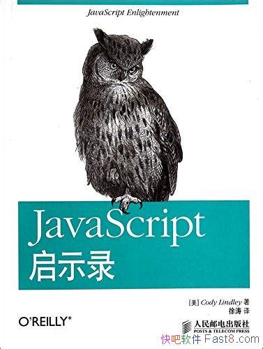 《javascript启示录》科迪·林德利 开发必掌握编程语言 epub mobi azw3 kindle版 多看精排版下载，“快吧软件”分享