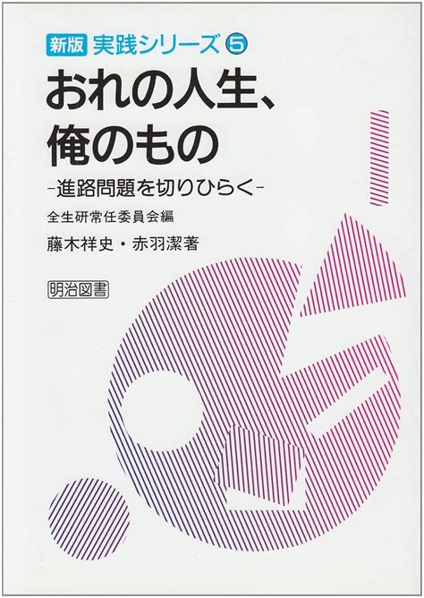 おれの人生、俺のもの―進路問題を切りひらく 「新版 学級集団づくり入門」実践シリーズ Uk Books