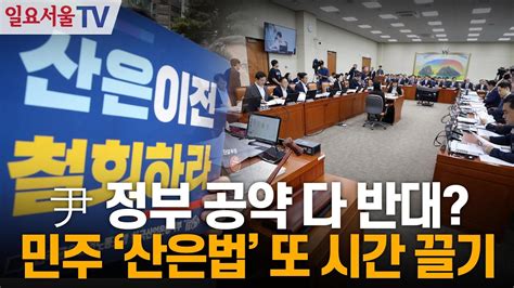 尹 정부 공약 다 반대 민주 산은법 또 시간 끌기 Youtube