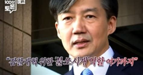 불쏘시개 된 조국前 검사 판사 검찰 개혁을 토론하다