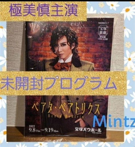 【新品未開封】宝塚バウホール公演プログラム『ベアタ・ベアトリクス』＜星組＞ By メルカリ