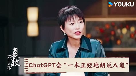 Chatgpt会“一本正经地胡说八道” 第一人称复数 优酷纪实人文 Youku Documentary Youtube