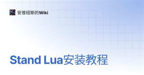 Stand Lua安装教程 安普纽斯的wiki