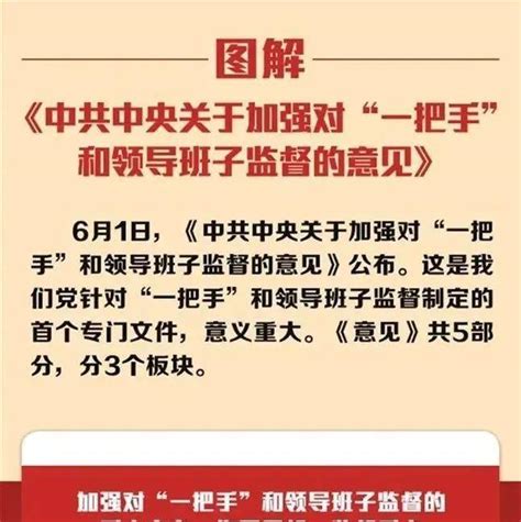 图解 《中共中央关于加强对“一把手”和领导班子监督的意见》中央纪委网站国家