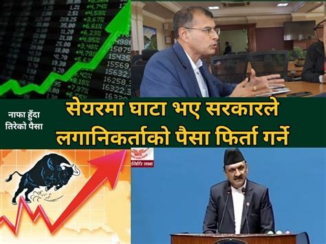 सेयरमा लगानिकर्तालाई घाटा भयो भने उसले नाफा हुँदा तिरेको पैसा सरकारले