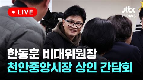 다시보기 한동훈 비대위원장 천안중앙시장 상인 간담회 3월 4일 월 풀영상 이슈현장 Jtbc News Youtube
