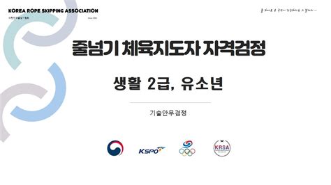 2급 생활스포츠지도사 유소년스포츠지도사줄넘기 기술안무검정 Youtube