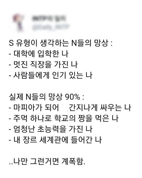 [mbti] S는 절대 따라갈 수 없는 N의 상상력 이건 찐이다ㅋㅋㅋㅋ 웃긴글그램 Mbt… 할인 이벤트 최신 정보