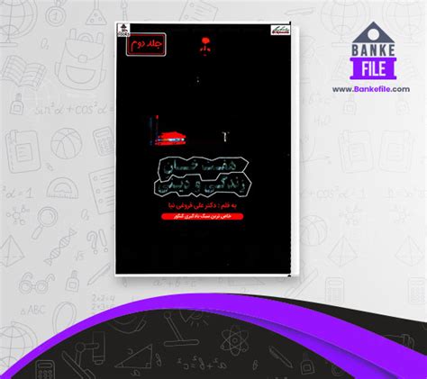 دانلود Pdf کتاب هفت خان زندگی دینی جلد 2 علی فروغی نیا 📕