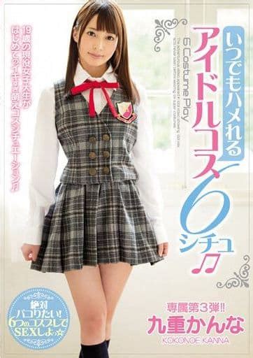 駿河屋 【アダルト】 【アウトレット】 いつでもハメれるアイドルコス6シチュ 九重かんな（av）