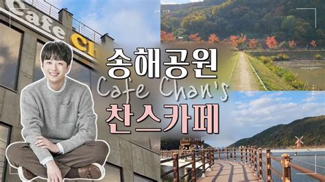 송해공원과 찬스카페 Youtube