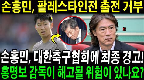 “손흥민 팔레스타인전 출전 거부 손흥민 대한축구협회에 최종 경고 홍명보 감독이 해고될 위험이 있나요 Youtube