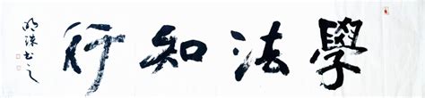 学法知行法润江苏