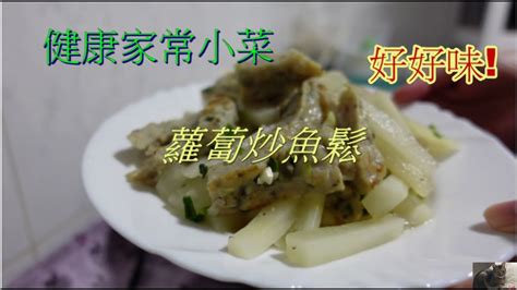 蘿蔔炒魚鬆 健康家常小菜 2 我是新手 新手也做到 蘿蔔的好處實在太多 三識貓 espcat YouTube