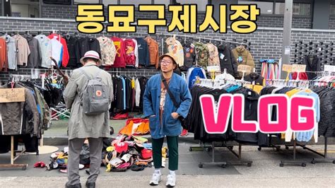 동묘구제시장 Vlog Youtube