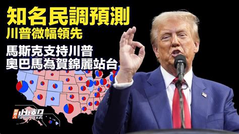 賀錦麗川普奔密歇，爭奪「藍牆」選票；知名民調專家預測：川普微幅領先；川普慈善晚宴上自嘲，賀錦麗罕見缺席；奧巴馬賀錦麗同台，馬斯克支持川普