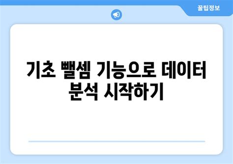 엑셀 뺄셈 쉽게 배우기 기초부터 활용까지 엑셀 수식 데이터 처리 Goodinfomation