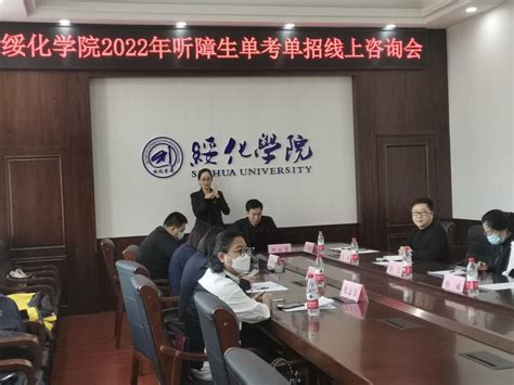 绥化学院举办2022年听障生单考单招线上咨询会 绥化学院