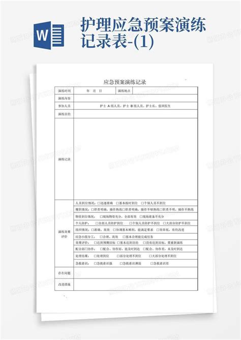 护理应急预案演练记录表 1word模板下载编号qwwnmyjy熊猫办公