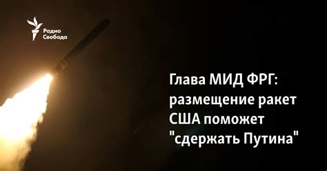Глава МИД ФРГ размещение ракет США поможет сдержать Путина