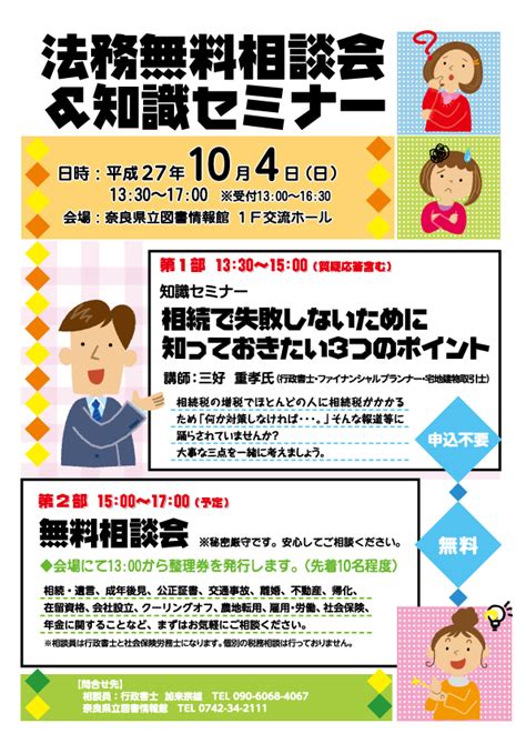 法務無料相談会＆知識セミナー 第67回 平成27年10月4日（日） 奈良県立図書情報館