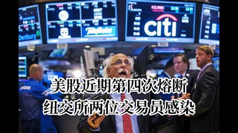 美股再熔断 交易员确诊 Youtube