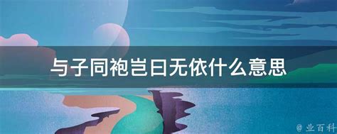 与子同袍岂曰无依什么意思 业百科