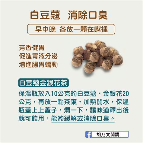 胡乃文開講 口一臭人緣就弱 嘴裡含一顆「白豆蔻」消口臭還香香的