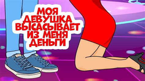 Моя девушка высасывает из меня все деньги Youtube
