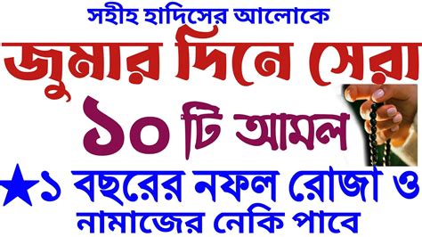 জুমার দিনে ১০ টি সেরা আমল গুনাহ মাফ হবে Jumar Diner Amol Youtube