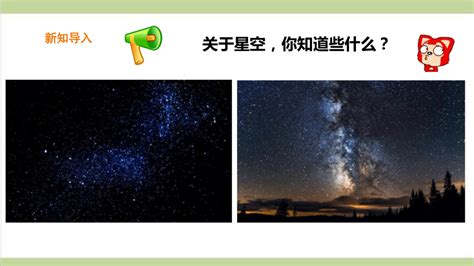 新教材苏教版二年级上册科学26数星星（课件22张ppt） 21世纪教育网